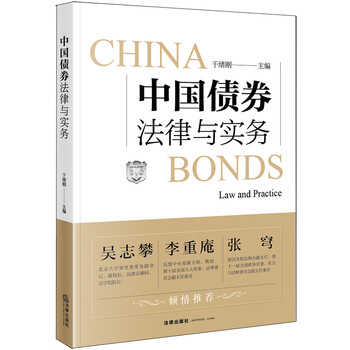 正版2020新书 中国债券法律与实务 于绪刚 实务操作流程法律风险防范违约危机处理市场监管竞争交易