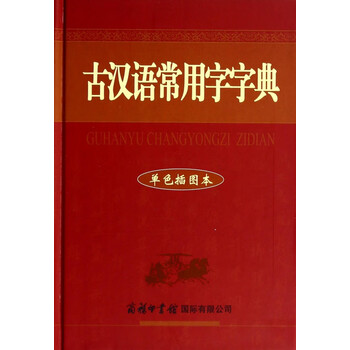 古汉语常用字字典(单色插图本)(精)