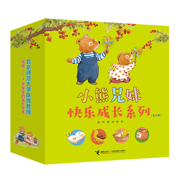 小熊兄妹快乐成长系列