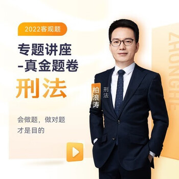 现货速发】众合法考2022柏浪涛讲刑法真金题卷 众合专题讲座刑法攻略法律职业资格考试司法另售讲义历年真题戴鹏民诉左宁刑诉李佳