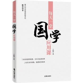 国学应用课 王颖 时事出版社 励志与成功