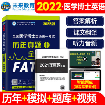 年全国医学考博英语历年真题全真模拟试卷医学博士英语统一考试教材词汇听力阅读写作专项训练在职医博统考用 历年真题+全真模拟【含2021年真题】