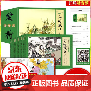 【扫码听音频+人物关系图】怀旧版四大名著小人书44册儿童版连环画水浒传红楼梦三国演义西游记3-7-10岁漫画绘本 【三国演义11本】 定价：98