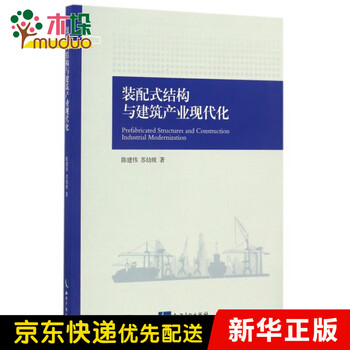装配式结构与建筑产业现代化