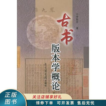 古书版本学概论 李致忠