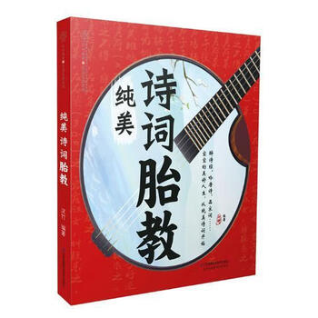 纯美诗词胎教汉竹江苏凤凰科学技术出版社9787553748924 育儿书籍
