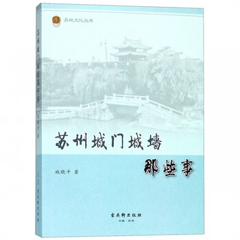苏州城门城墙那些事/吴地文化丛书