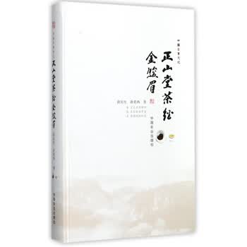 正山堂茶经金骏眉(精)