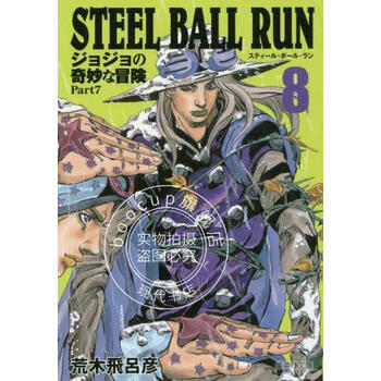 进口日文 漫画 jojo的奇妙冒险 飙马野郎 8 STEEL BALL RUN ジョジョの奇妙な冒険 8