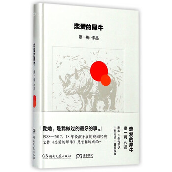 恋爱的犀牛(精)/廖一梅作品