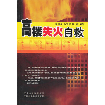 高楼失火自救 谢树俊,刘兵 绘 天津科学技术出版社【正版图书】