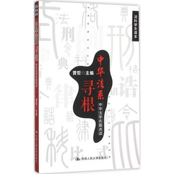 中华法系寻根-中华法学名篇选读 法律 书籍
