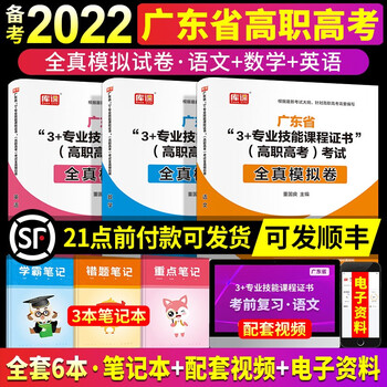 广东省高职高考教材备考2022年模拟试卷3+证书考试复习资料2021对口升学考试语文数学英语复习教材 广东省高职高考【全真模拟】3本套