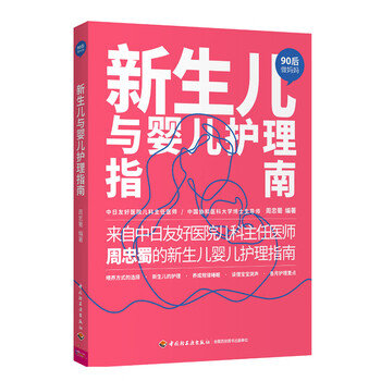 正版 新生儿与婴儿护理指南 9787518429233