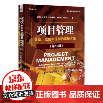 项目管理：计划、进度和控制的系统方法（第12版） 正版