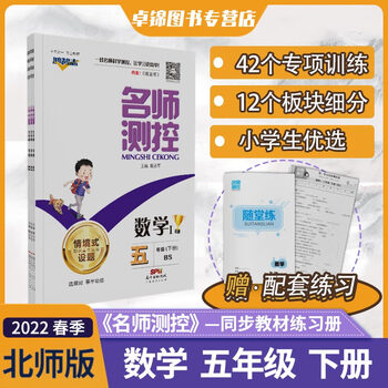 2022春季名师测控五年级下册数学北师版5年级BS小学名校同步练习课堂训练习册初中培优提分教辅导书必刷测试真题卷复习专项讲练书