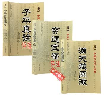 正版全三册 子平真诠评注+穷通宝鉴评注+滴天髓阐微 徐乐吾评注白话全译本