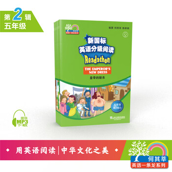 何其莘英语一条龙：新国标英语分级阅读 小学五年级 第2辑（附mp3）套装共5册