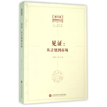 见证--从计划到市场/复兴之路智库建设丛书