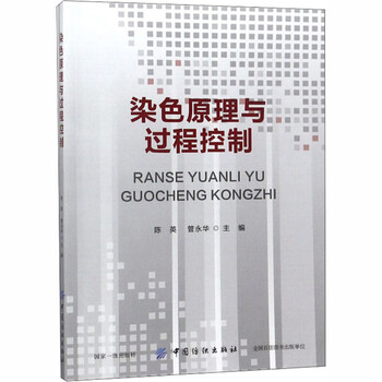 染色原理与过程控制