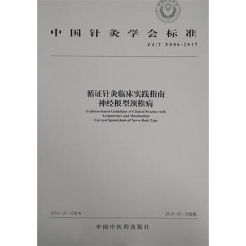 【新华书店 自营京送】中国针灸学会标准（ZJT E006-2015） 循证针灸临床实践指南：神经根型颈椎病 中国针灸学会