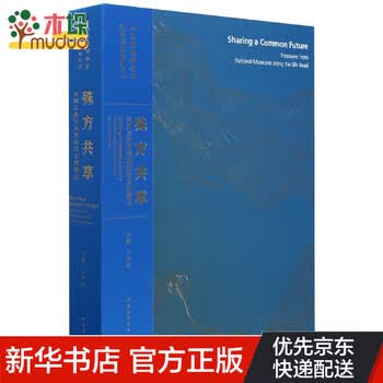 殊方共享(丝绸之路国家博物馆文物精品集)(精)