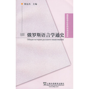 俄罗斯语言学通史
