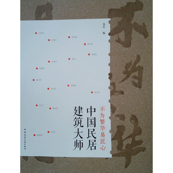 不为繁华易匠心 中国民居建筑大师