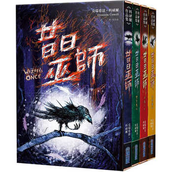 预售 克瑞希達．科威爾 昔日巫師套書（一套共四冊）