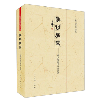 人民美术名家学术文丛——传移摹写：孙其峰海外课徒画谱
