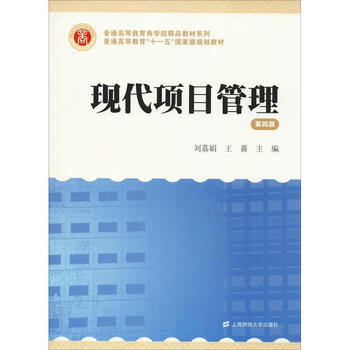 现代项目管理 第4版 刘荔娟,王蔷【正版书】