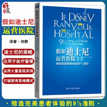 正版 假如迪士尼运营医院 美 弗莱德·李著 何静译者 光明日报出版社9787519433123 书籍