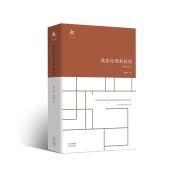 儒家伦理新批判(增订本)(精)9787805547282 文津出版社