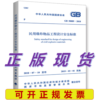 GB 50089-2018 民用BAO炸物品工程设计安全标准