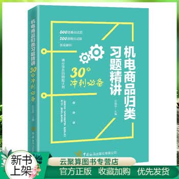 正版书籍 机电商品归类习题精讲 30天冲刺必#备彭旭桂2020考试大纲高分学员的刷题计划600道基础