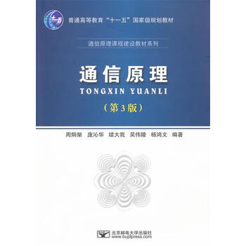 通信原理 周烔槃 等编著【正版书】