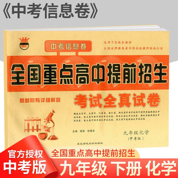 2022版全国重点高中提前招生考试全真试卷九年级语文数学英语物理化学全国通用初三中考总复习知识清单练习 化学
