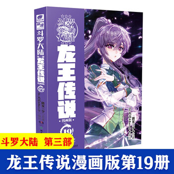 【1~23册可选】斗罗大陆  第三部 龙王传说 漫画版 龙王传说漫画版 19