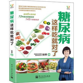 糖尿病这样吃就对了 张晔