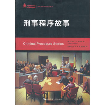 刑事程序故事 斯泰克　 法律 9787300148076