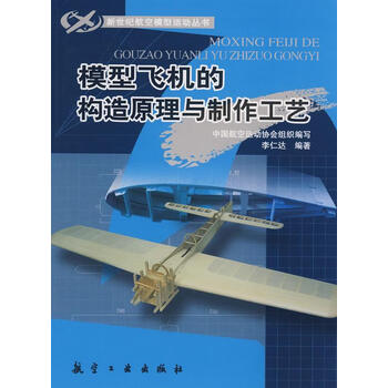 【新华书店官方网店】模型飞机的构造原理与制作工艺 李仁达 编著 中航书苑文化传媒（北京）有限公司