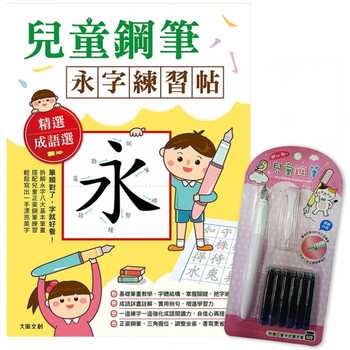 儿童钢笔 永字练习帖：写字入门佳工具，以钢笔写出漂亮  20 爱生活 绘虹 适合儿童学写中文的