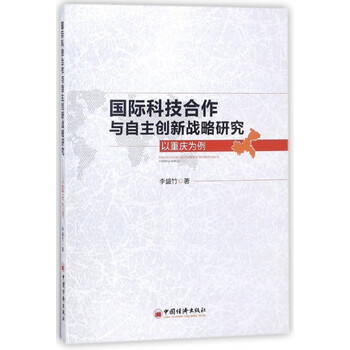 科技合作与自主创新战略研究(以重庆为例)