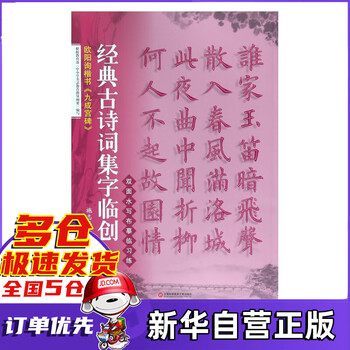 欧阳询楷书九成宫碑/经典古诗词集字临创