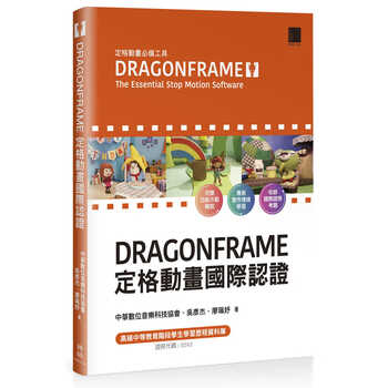 预售 中华数字音乐科技协会 DRAGONFRAME 定格动画际认证 博硕