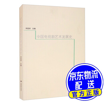中国电视剧艺术发展史