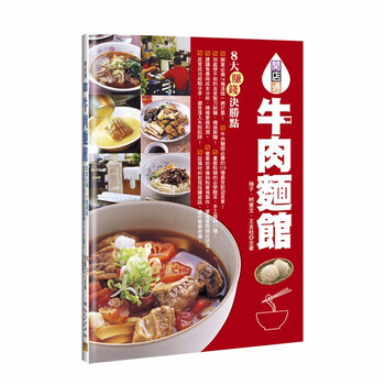 牛肉面馆：开业不可少的14种汤头，市面贩卖※受欢迎菜单113道 港台原版 开店食谱 汤底配料
