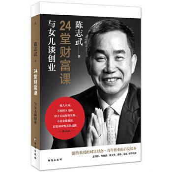 24堂财富课:与女儿谈创业
