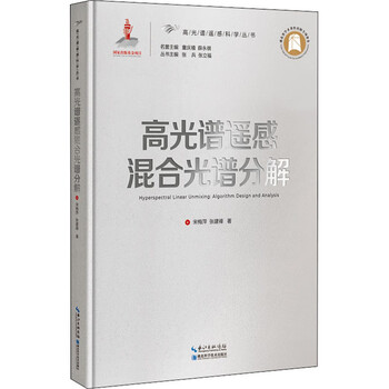 高光谱遥感混合光谱分解 图书