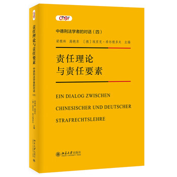 正版北大直发 责任理论与责任要素 梁根林 艳东 埃里克 希尔根多夫 著 中德刑法学者的对话（四）北